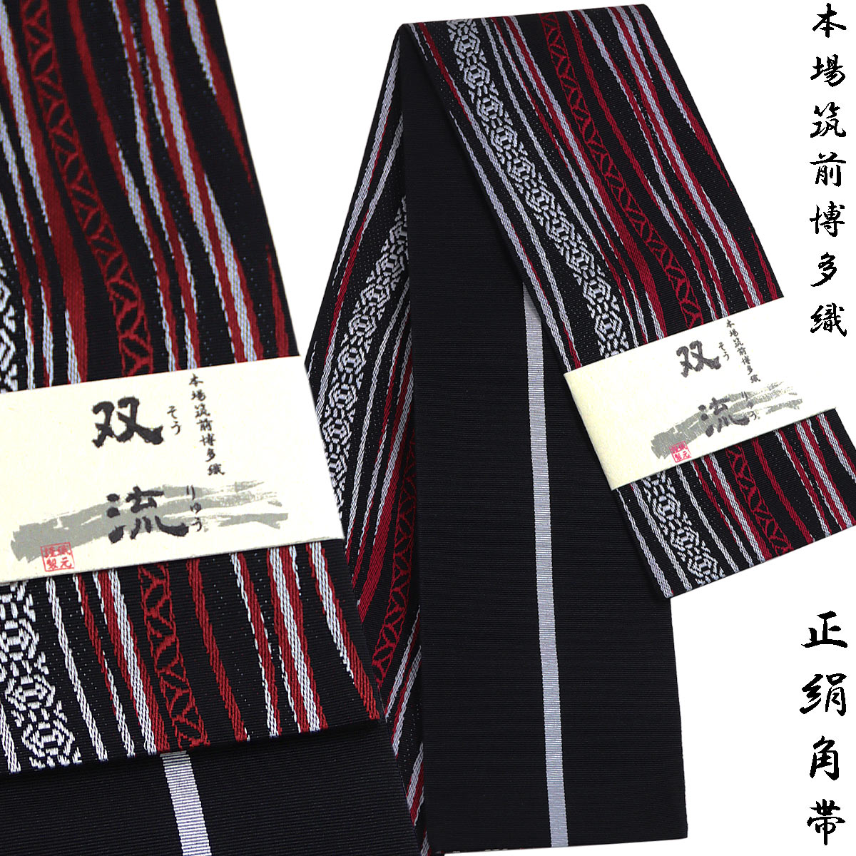 角帯 正絹 -27B- 双流 よろけ縞/独鈷/七宝 黒/赤 博多織 絹100% : あおい 正直問屋 Yahoo!店 - 通販 - Yahoo!ショッピング