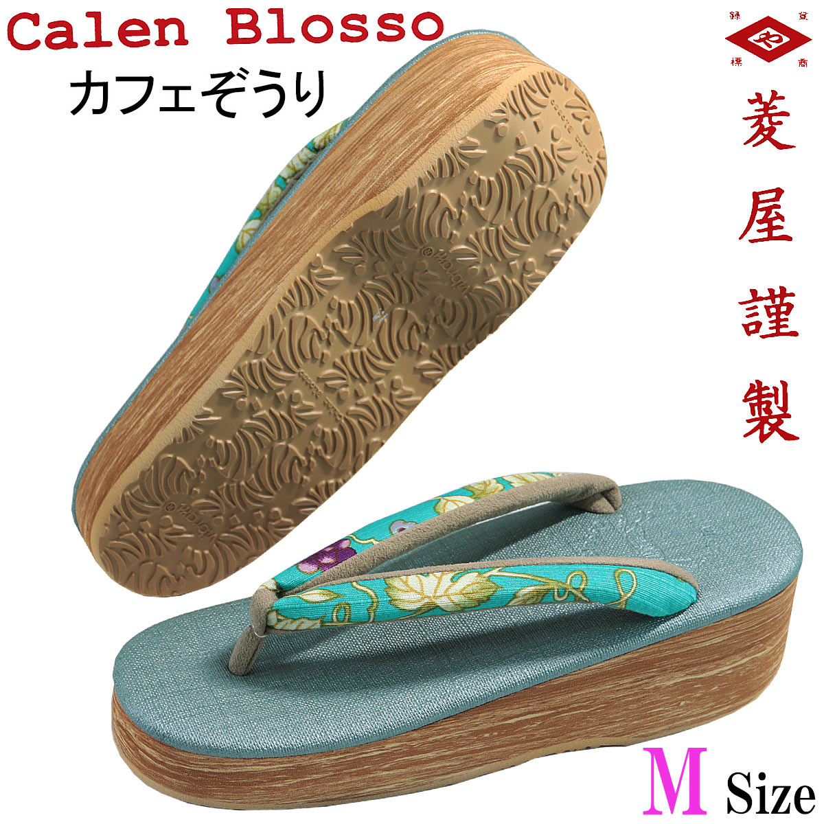 Calen Blosso カフェぞうり -90D- 24.0cm/M-Size 草履 ターコイズ 岡重鼻緒 ビブラムソール レディース : あおい 正直問屋 Yahoo!店 - 通販 ...