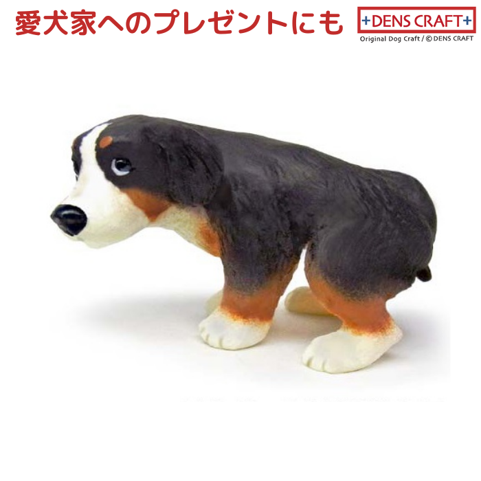 バーニーズマウンテンドッグ フィギュア ウ〇チング DENS CRAFT Dog@CUBE : 犬グッズ専門店のアオタ - 通販 - Yahoo!ショッピング