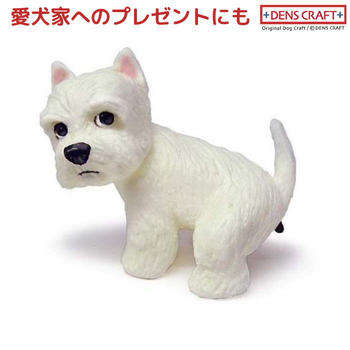 ウェスティ フィギュア ウ〇チング DENS CRAFT Dog@CUBE : 犬グッズ専門店のアオタ - 通販 - Yahoo!ショッピング