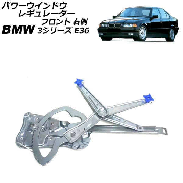 オートパーツエージェンシー パワーウインドウレギュレーター BMW 3シリーズ E36 1991年〜1999年 フロント 右側 モーター無し ...