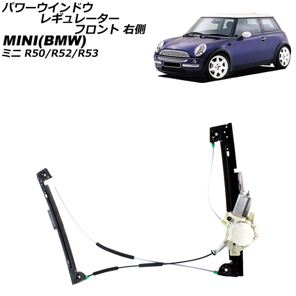 オートパーツエージェンシー パワーウインドウレギュレーター ミニ(BMW) R50/R52/R53 2001年10月〜2005年06月 フロント 右側 モーター付き AP-4T2377-R ...