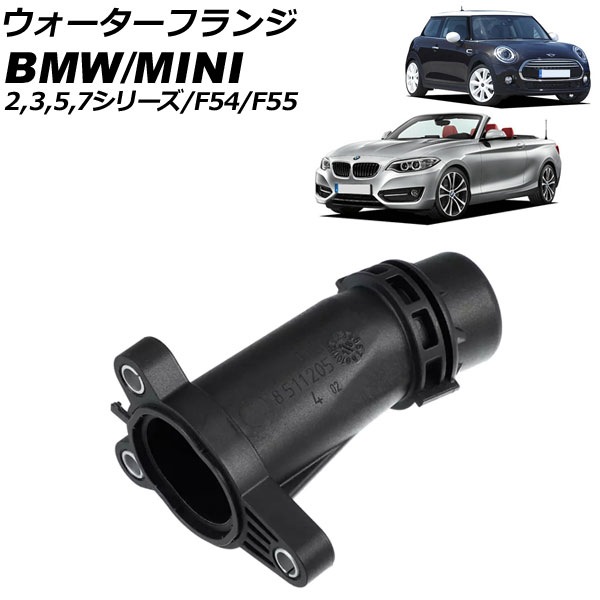 オートパーツエージェンシー ウォーターフランジ BMW 2シリーズ F45/F46 218d/218i/220i/225i 2016年 ...
