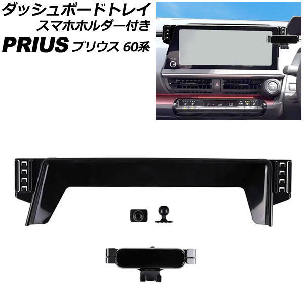 ダッシュボードトレイ スマホホルダー付き トヨタ プリウス 60系(ZVW60/ZVW65/MXWH60/MXWH65/MXWH61 ...