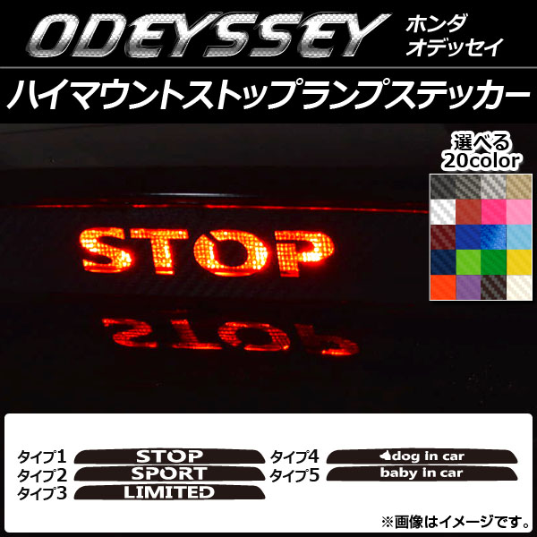 オートパーツエージェンシー ハイマウントストップランプステッカー ホンダ オデッセイ カーボン調 選べる20カラー タイプグループ1 AP-CF227 : オートパーツエージェンシー - 通販 ...