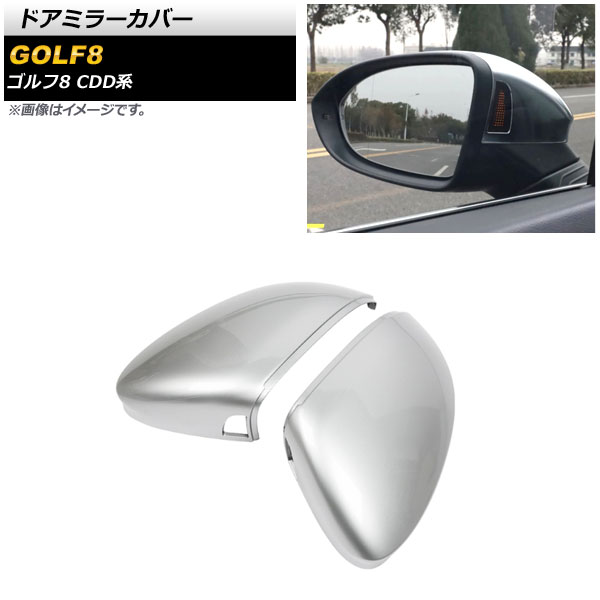 オートパーツエージェンシー ドアミラーカバー フォルクスワーゲン ゴルフ8 CDD系 サイドアシスト装備車用 2021年06月〜 マット ...