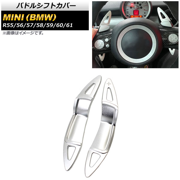 オートパーツエージェンシー パドルシフトカバー ミニ(BMW) R55/R56/R57/R58/R59/R60/R61 2002年〜2016年 ...
