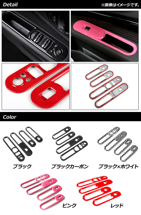 オートパーツエージェンシー パワーウインドウスイッチカバー ミニ(BMW) F54 2015年09月〜 ブラックカーボン ABS製 AP ...