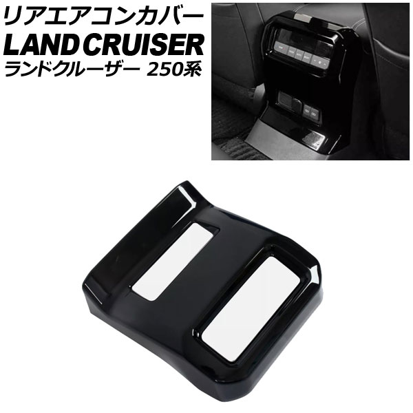 オートパーツエージェンシー リアエアコンカバー トヨタ ランドクルーザー250 250系 2024年04月〜 ブラック ABS樹脂製 AP ...