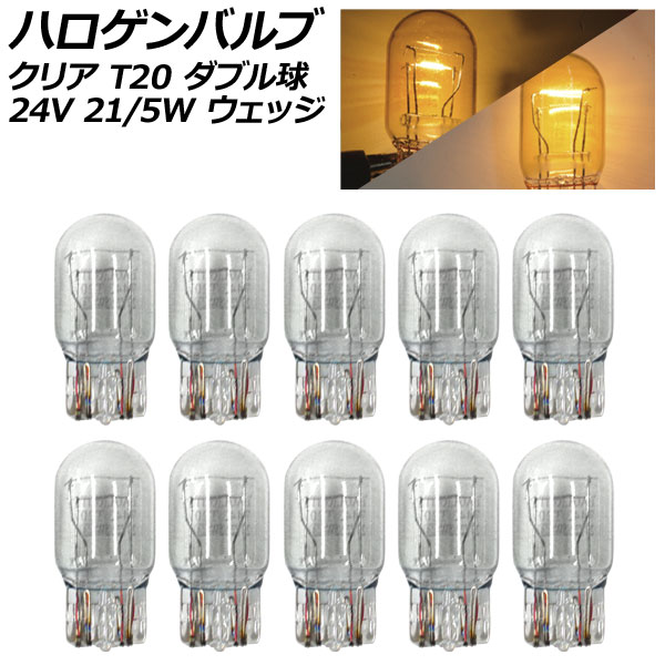 オートパーツエージェンシー ハロゲンバルブ クリア T20 7443 ダブル球 24V 21/5W ウェッジ 入数：10個 AP-LL533 ...