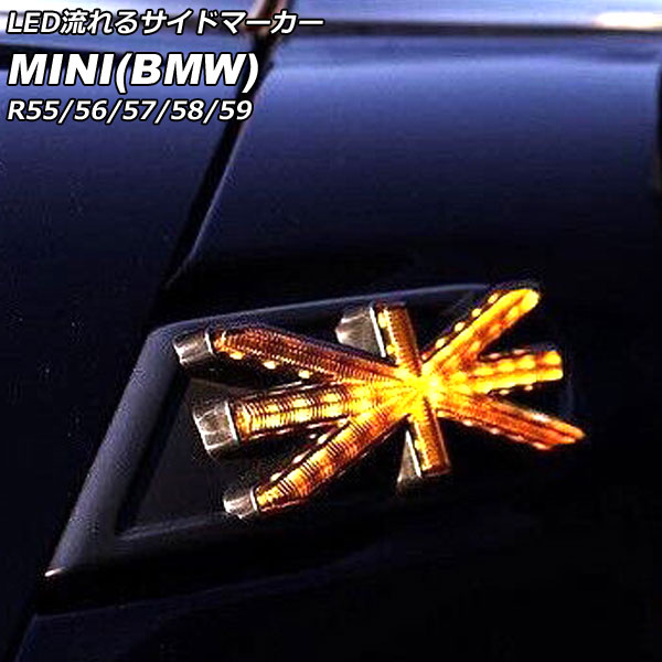 オートパーツエージェンシー LED流れるサイドマーカー MINI(BMW) R55/R56/R57/R58/R59 2007年〜2014年 ...