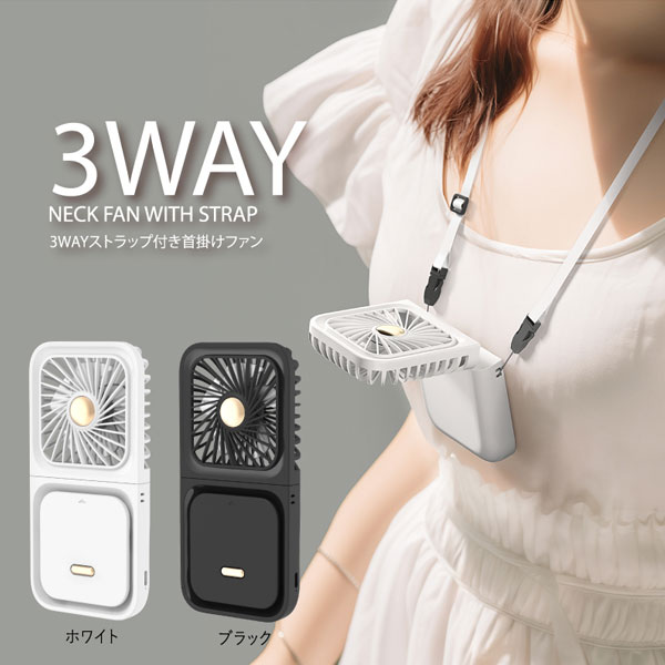 HIRO 3WAY ストラップ付き 首掛けファン 手ぶらで涼しい 選べる2カラー : オートパーツエージェンシー - 通販 - Yahoo!ショッピング