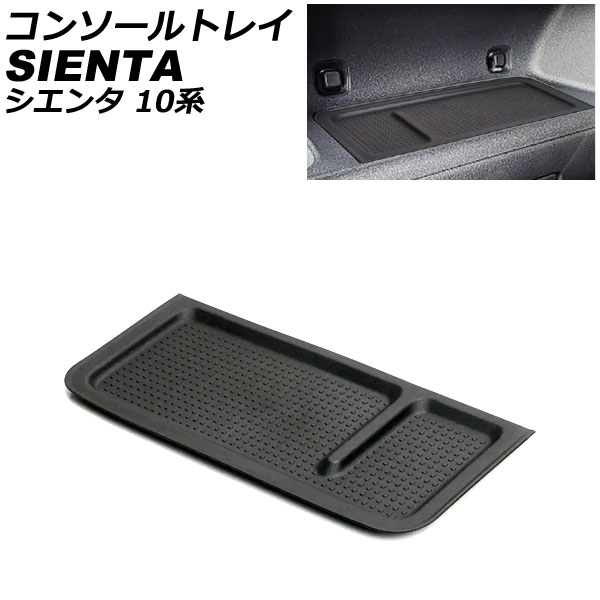 オートパーツエージェンシー コンソールトレイ トヨタ シエンタ 10系(MXPC10/MXPL10G/MXPL15G) 2022年04月 ...