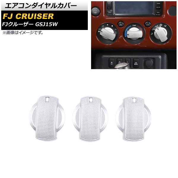 オートパーツエージェンシー エアコンダイヤルカバー トヨタ FJクルーザー GSJ15W 2010年12月〜2018年01月 シルバー ...