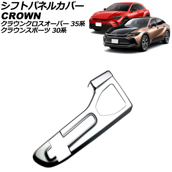 オートパーツエージェンシー シフトパネルカバー トヨタ クラウンスポーツ 30系(AZSH36W) 2023年11月〜 マットシルバー ABS ...
