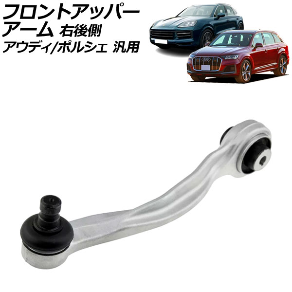 オートパーツエージェンシー フロントアッパーアーム 右後側 アウディ/ポルシェ 汎用 Q5 Q7 カイエン など AP-4T2335-R ...