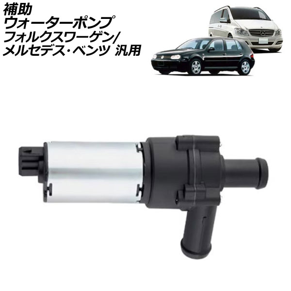 補助ウォーターポンプ フォルクスワーゲン メルセデス・ベンツ 汎用 ゴルフ ニュービートル Vクラス など AP-4T2479 ...
