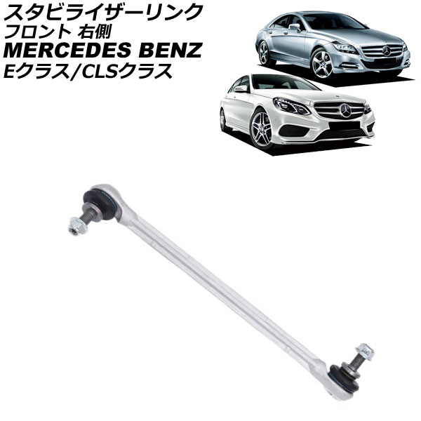 オートパーツエージェンシー スタビライザーリンク メルセデス・ベンツ Eクラス W212 E220/E250/E300/E350/E400/E550/E63/E63S 2009年〜2018年 ...