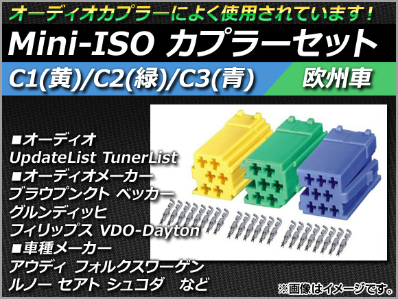 AP Mini-ISO カプラーセット C1(黄)/C2(緑)/C3(青) CDチェンジャー など AP-CPL-MINI-ISO ...