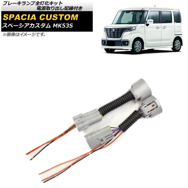 オートパーツエージェンシー ブレーキランプ全灯化キット スズキ スペーシアカスタム MK53S 2017年12月〜 電源取り出し配線付き AP-EC503 入数：1セット(2個) : オート ...
