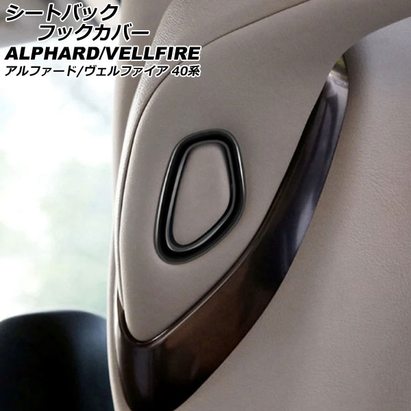 シートバックフックカバー トヨタ アルファード/ヴェルファイア 40系 2023年06月〜 ブラック ABS製 入数：1セット(2個) AP ...