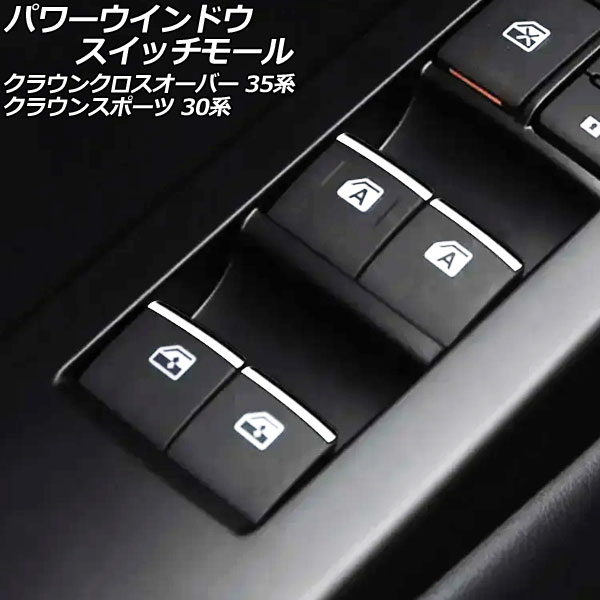 オートパーツエージェンシー パワーウインドウスイッチモール トヨタ クラウンスポーツ 30系 2023年11月〜 鏡面シルバー ABS樹脂製 ...