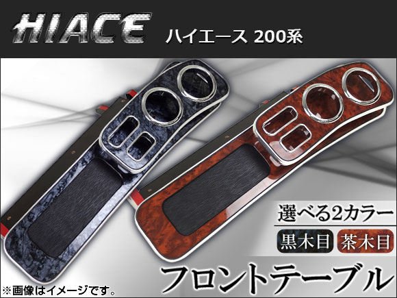 オートパーツエージェンシー フロントテーブル ウッド調 トヨタ ハイエース 200系 2004年08月〜 選べる2インテリアカラー AP ...