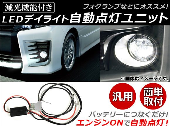 AP LEDデイライト 自動点灯ユニット 減光機能付き AP-LED-DL-12V :460112110:オートパーツエージェンシー3号店 - 通販 - Yahoo!ショッピング