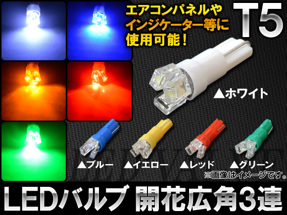AP LEDバルブ T5 開花広角 フラット型 3連 選べる5カラー AP-LED-T5-3FLWR :451681260:オートパーツ ...