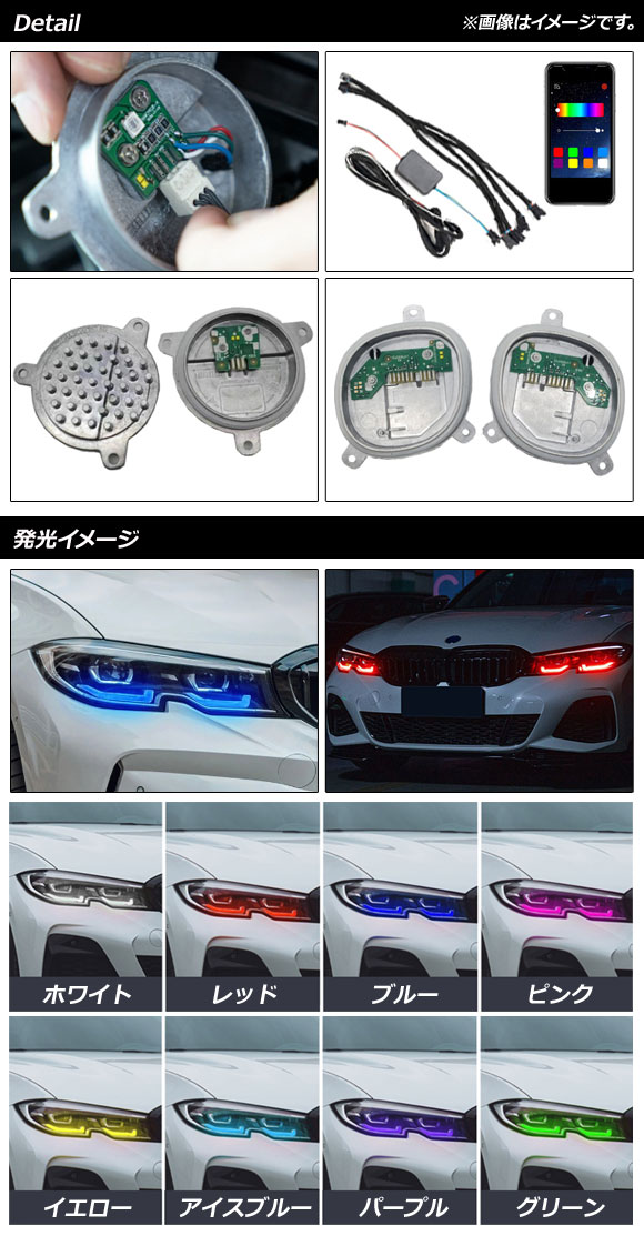 LEDヘッドライトモジュール BMW 3シリーズ G20/G21 2019年03月〜 64色 アプリで簡単操作！ AP-LL442 ...