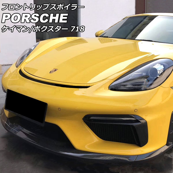 オートパーツエージェンシー フロントリップスポイラー ポルシェ 718ボクスター 982 2016年02月〜 ハーフブラックカーボン カーボン ...