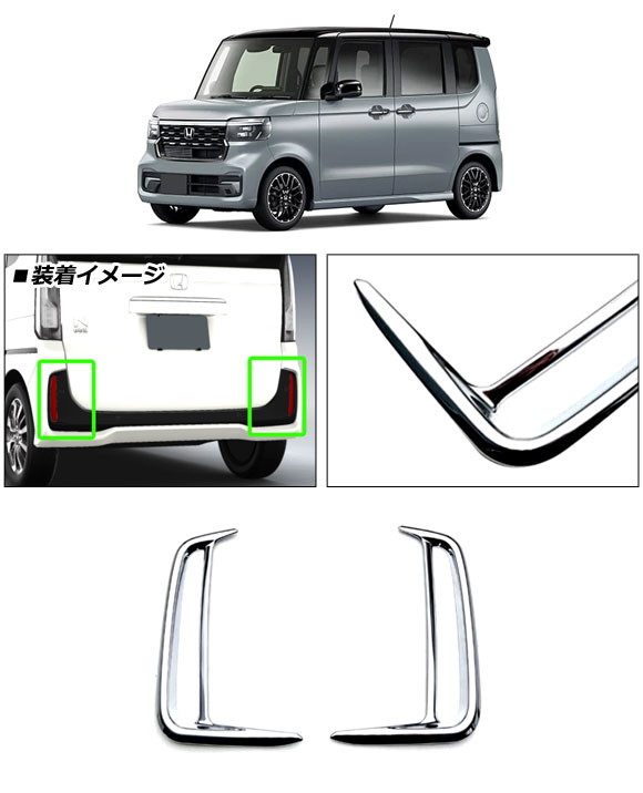 リアリフレクターガーニッシュ ホンダ N-BOXカスタム JF系(JF5/JF6) 2023年10月〜 鏡面シルバー ABS製 入数：1セット ...
