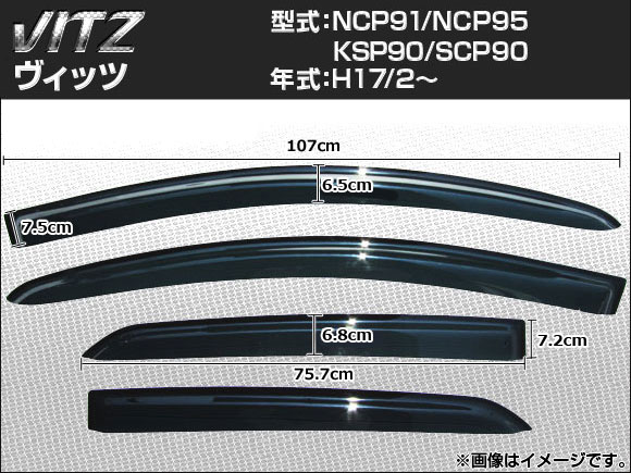 オートパーツエージェンシー サイドバイザー トヨタ ヴィッツ NCP91 NCP95 KSP90 SCP90 2005年02月〜 AP ...