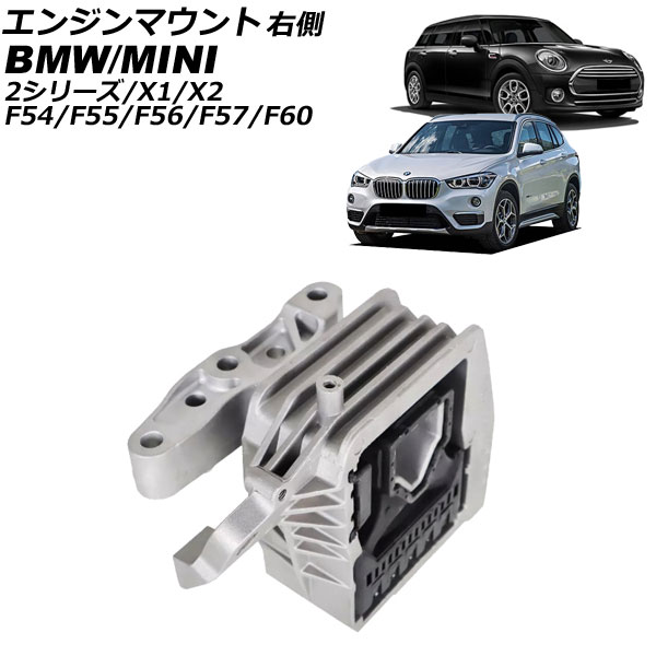 オートパーツエージェンシー エンジンマウント BMW 2シリーズ F45/F46 220i/225i/218d 2014年〜2023年 右側 ...