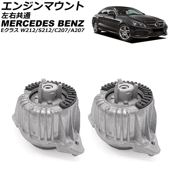 エンジンマウント メルセデス・ベンツ Eクラス W212 S212 E180 E200 200NGT E250 2010年〜2015年 左右共通 入数：1セット(2個) AP-4T832 ...