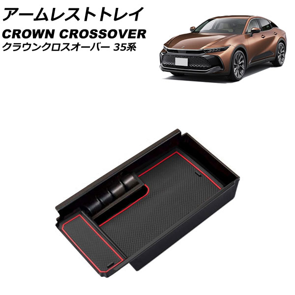 アームレストトレイ トヨタ クラウンクロスオーバー 35系(TZSH35/AZSH35) 2022年09月〜 レッド ABS樹脂製 滑り止め ...