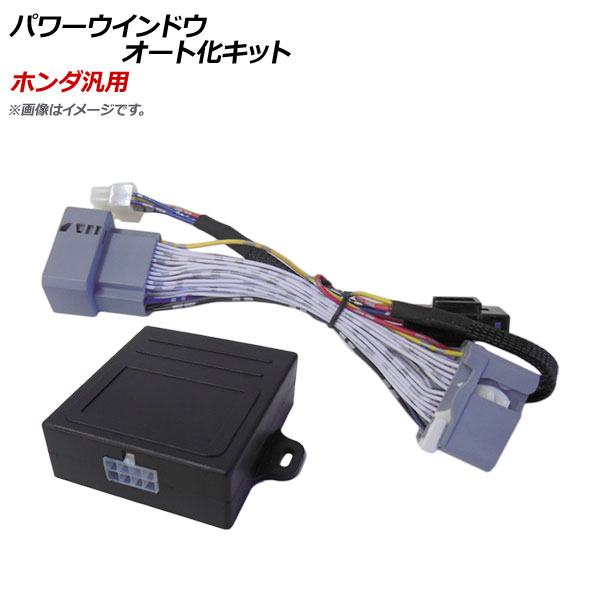 オートパーツエージェンシー AP パワーウインドウオート化キット ホンダ汎用 AP-EC387 : オートパーツエージェンシー 4号店 ...