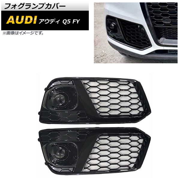 オートパーツエージェンシー フォグランプカバー アウディ Q5 FY フォグランプ無し車用 2017年〜2020年 ブラック ABS樹脂製 ...
