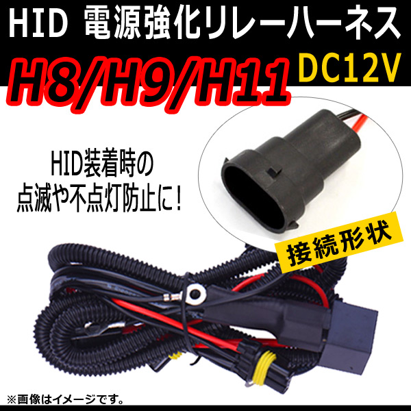 AP HID 電源強化リレーハーネス H8/H9/H11 点滅や不点灯防止に！ AP-HID-CARPARTS-014 : 449972470 : オートパーツエージェンシー 4号店 - 通販 ...