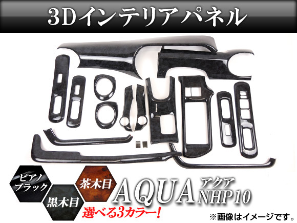 オートパーツエージェンシー 3Dインテリアパネル トヨタ アクア NHP10 2011年〜 選べる3インテリアカラー AP-INT-027 入数：1セット(17個) : オートパーツ ...