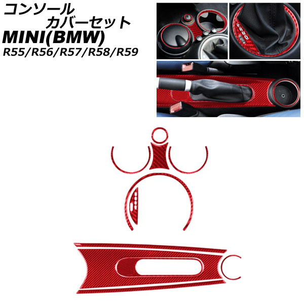 コンソールカバーセット ミニ(BMW) R55/R56/R57/R58/R59 2007年〜2014年 レッドカーボン カーボンファイバー製 ...