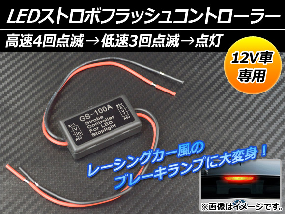 AP LEDストロボフラッシュコントローラー 12V車専用 AP-LED-SFC :456533100:オートパーツエージェンシー 4号店 ...