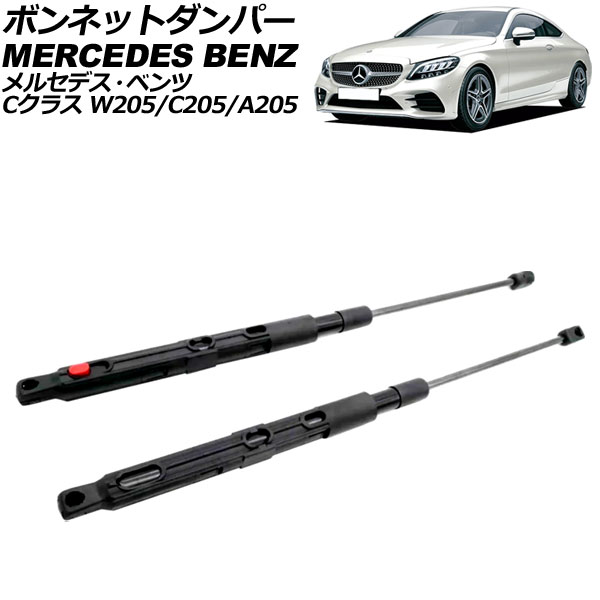 オートパーツエージェンシー ボンネットダンパー メルセデス・ベンツ Cクラス W205/C205/A205 後期 2018年〜2022年 ...