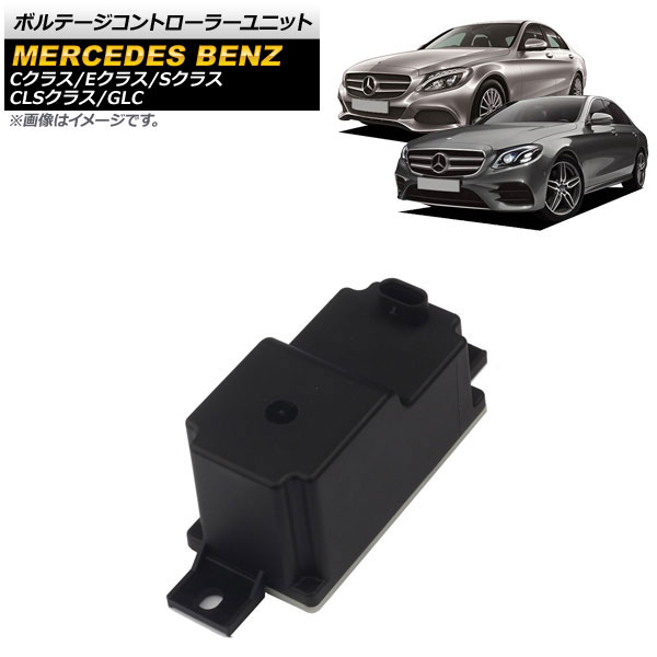 オートパーツエージェンシー ボルテージコントローラーユニット メルセデス・ベンツ Eクラス W213/S213/C238 E200/E220/E250/E300/E350/E400/E450 ...