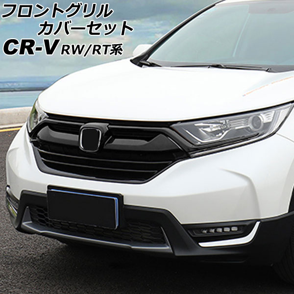 オートパーツエージェンシー フロントグリルカバーセット ホンダ CR-V RW1/RW2/RT5/RT6 ハイブリッド可 2018年08月〜2022年12月 ブラック ABS製 : オート ...
