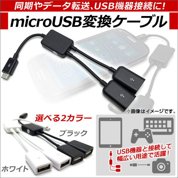 オートパーツエージェンシー microUSB変換ケーブル 2股タイプ USBハブ機能付き OTG アンドロイド対応 選べる2カラー AP ...