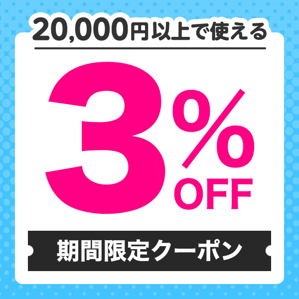 ショッピングクーポン - Yahoo!ショッピング - 20,000円以上のお買い物で使える3％OFFクーポン！