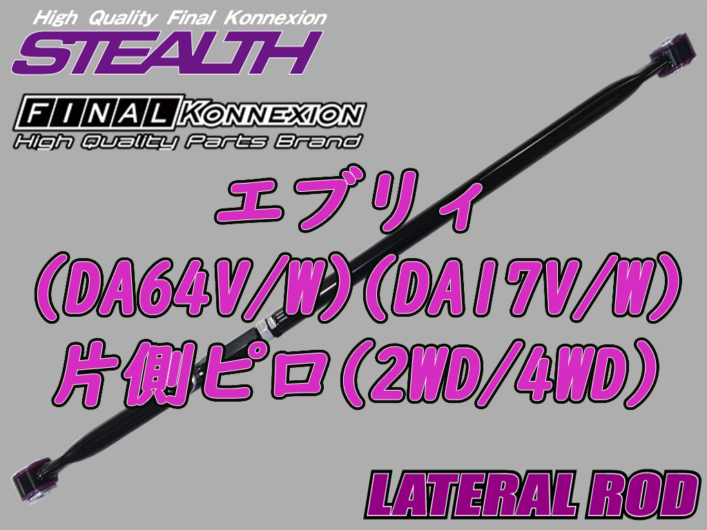 FINALKonnexion エブリィ スクラム クリッパー ミニキャブバン タウンボックス DA64 DG64 DR64 DS64 DA17 DG17 DR17 DS17 2WD/4WD ...