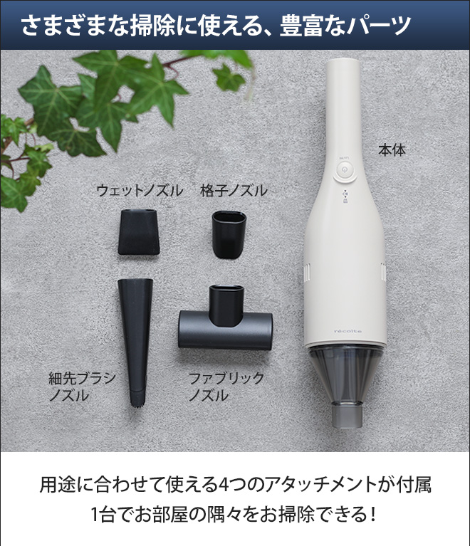 recolte（レコルト） 掃除機 ハンディ 選べる2大特典 クリーナー