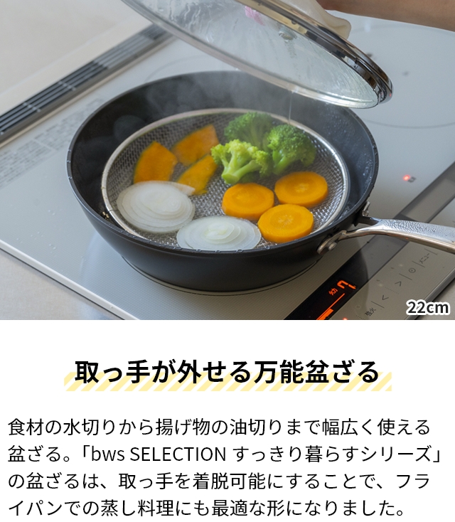 bws SELECTION ビーワースセレクション 選べる豪華特典 すっきり暮らす盆ざる22cm 持ち上げフック付き 蒸しざる 平ざる 丸ざる ...